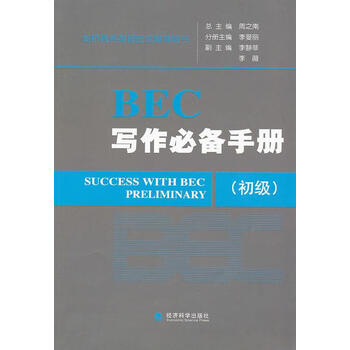 BEC写作手册-初级 周之南总 外语学习 9787514117530