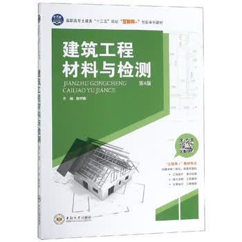 建筑工程材料与检测(第4版) 曹世晖 中南大学出版社【正版图书】