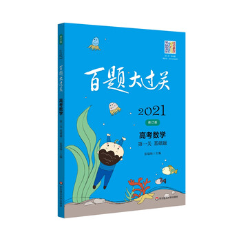 2021百题大过关.高考数学:第一关（基础题）（修订版）
