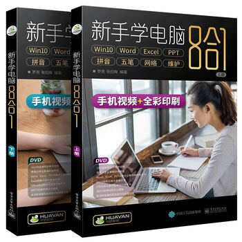 【】新手学电脑8合1/Win10/Word/Excel/PPT/拼音/五笔/络/维护 电脑计算机入门