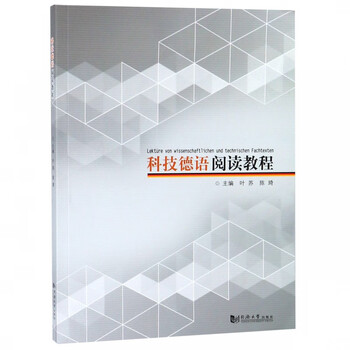 科技德语阅读教程