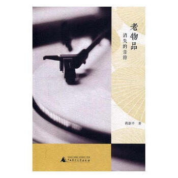 老物品：消失的音符 蒋新平 文化 9787559815354