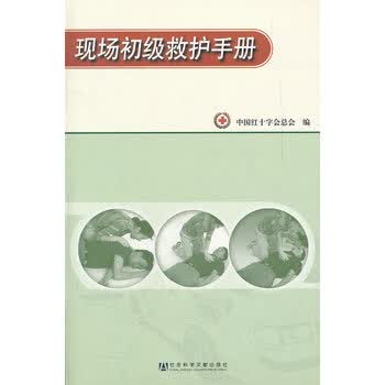 现场初级救护手册 中国红十字会部会 社会科学文献出版社