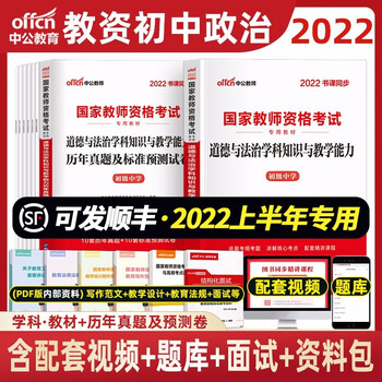 初中政治教资 中公2022年中学教师资格证考试用书 道德与法治学科综合素质教育知识资料 初中政治 教材+真题
