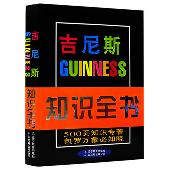 【包邮】科普读物百科知识 吉尼斯知识全书吉尼斯世界纪录大全