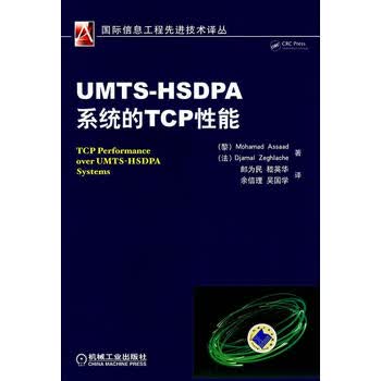 UMTS-HSDPA系统的TCP性能 电子与通信 [黎]MohamadAssaad，[法]Djama