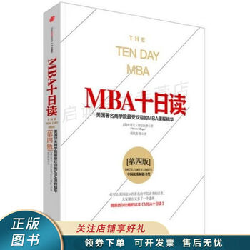 MBA十日读第四版