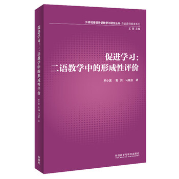 促进学习：二语教学中的形成性评价（外研社基础外语教学与研究丛书·英语教师教育系列）