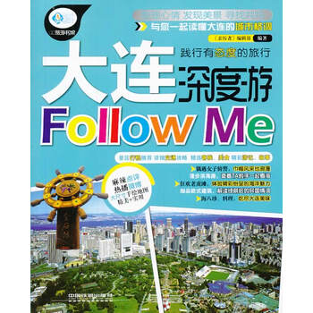 大连深度游Follow Me 《亲历者》编辑部 中国铁道出版社【正版图书】