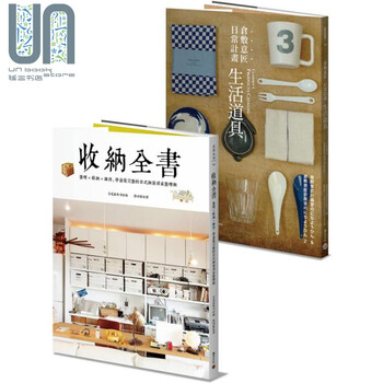 收纳道具套书两册 《收纳全书》《仓敷意匠日常计划：生活道具》 港台原版 文化出版局 积木