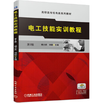 电工技能实训教程 杨小庆 机械工业出版社