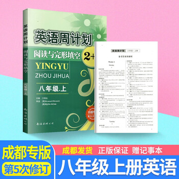 英语周计划八年级上册下册成都专版英语阅读理解与完形填空练习册初二8年级同步训练教辅资料英语阅读理解训练 英语周计划八年级上成都专版