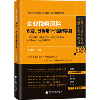 企业税务风险9787522300542