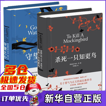 杀死一只知更鸟+续集守望之心 关于勇气与正义的成长教科书完整系列精装共2册
