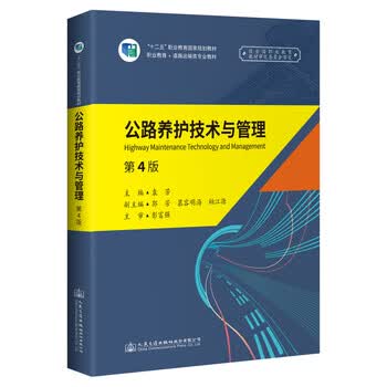 《公路养护技术与管理》（第4版）