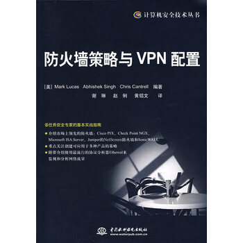 防火墙策略与VPN配置 [美]卢卡斯 谢琳