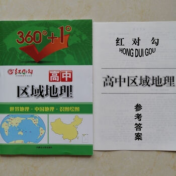 2020红对勾高中区域地理360+1世界地图中国地理识图绘图 区域地理