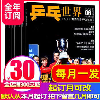 【全年订阅】乒乓世界杂志2022年默认从下单当月预定 持续12个月全年12期