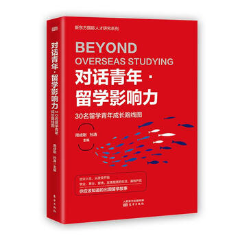 对话青年?留学影响力 : 30名留学青年成长路线图 励志与成功 周成刚，孙涛主编 东方出版社 978
