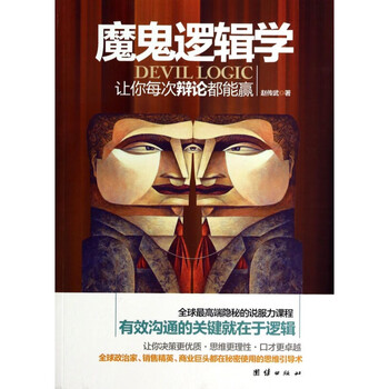 魔鬼逻辑学(让你每次辩论都能赢)
