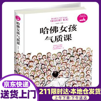 哈佛女孩气质课 崔晓华 天津科学技术出版社