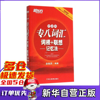 专八词汇词根+联想记忆法(便携版)