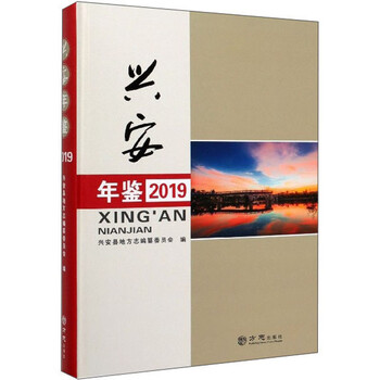 兴安年鉴（2019）