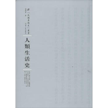 人类生活史【正版图书，放心下单】