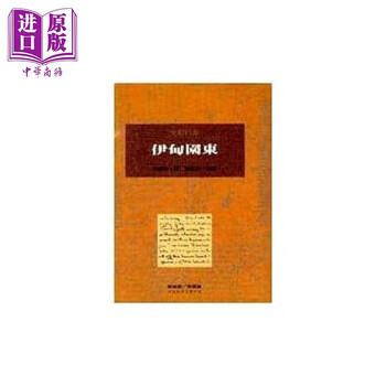(烫金版)世界文学(桂冠)089伊甸园东 港台原版 史坦贝克 桂冠 美国文学
