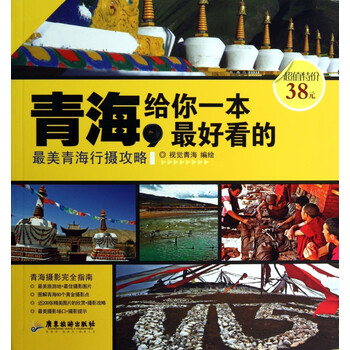 青海给你一本 好看的( 美青海行摄攻略)