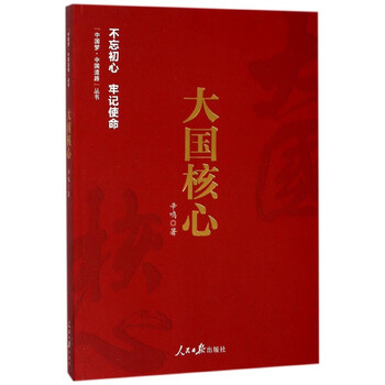大国核心/中国梦中国道路丛书