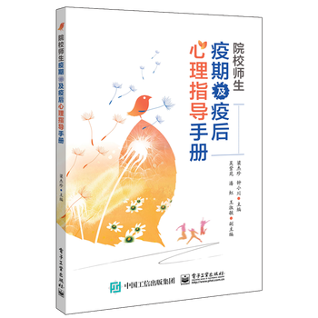 院校师生疫期及疫后心理指导手册