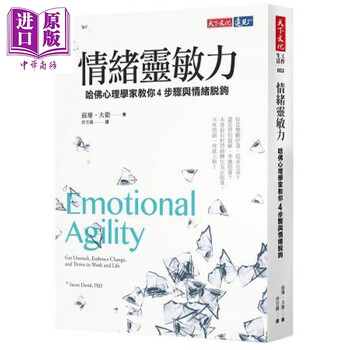 情绪灵敏力：哈佛心理学家教你4步骤与情绪脱钩 港台原版 苏珊.大卫 天下文化