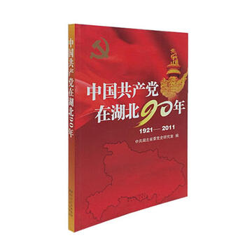中国共产党在湖北90年