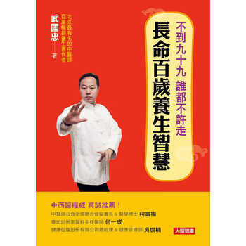 预售 武忠长命百岁养生智慧康鉴文化台版原版书籍