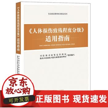 C正版 人体损伤致残程度分级 适用指南 司法部司法鉴定管理局 致残程度 精神障碍 外伤腹部损伤 体表