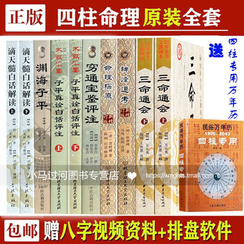 正版三命通会/子平真诠/滴天髓/神峰通考/渊海子平/穷通宝鉴/十本四柱命理学实例生辰八字命运风水书