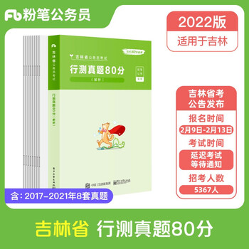 粉笔公考2022吉林省公务员考试行测申论真题试卷行测真题80分申论真题80分吉林公考省考2022行测申论历年真题含2021吉林省真题题库 吉林省行测真题80分