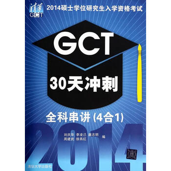2014硕士学位研究生入学资格考试GCT30天冲刺全科串讲【保证正版】