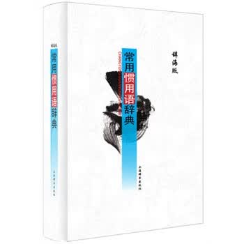 常用惯用语辞典