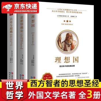 正版推荐全3册 理想国 柏拉图世界经典哲学入门读物外国原著无删减西方政治乌托邦思想理论罗翔推荐的书籍 全3册：理想国+道德情操论+自卑与超越