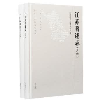 江苏著述志（古代·近代）（全二册）（精）  盛世修志 志在于用  “富强美高”新江苏