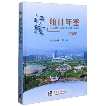 江阴统计年鉴（2020）