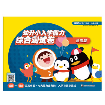幼升小入学能力综合测试卷 提高篇