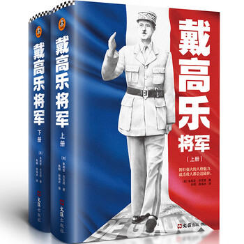 戴高乐将军（全二册）（拥有强大的人格魅力，就连敌人都会追随你！沃尔夫森历史奖得主力作，被评为戴高乐传