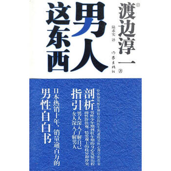 男人这东西 (日) 渡边淳一著