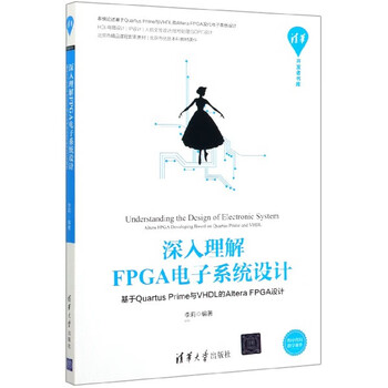 深入理解FPGA电子系统设计(基于Quartus Prime与VHDL的Altera