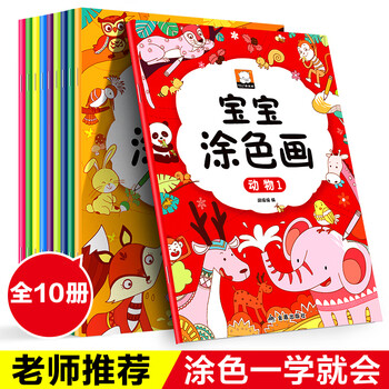 宝宝涂色画共10册 儿童图画填色本 宝宝涂鸦学画画书早教启蒙书