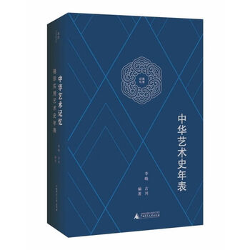 中华艺术史年表/我思记忆