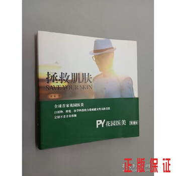 保证正版  可开发票！！拯救肌肤